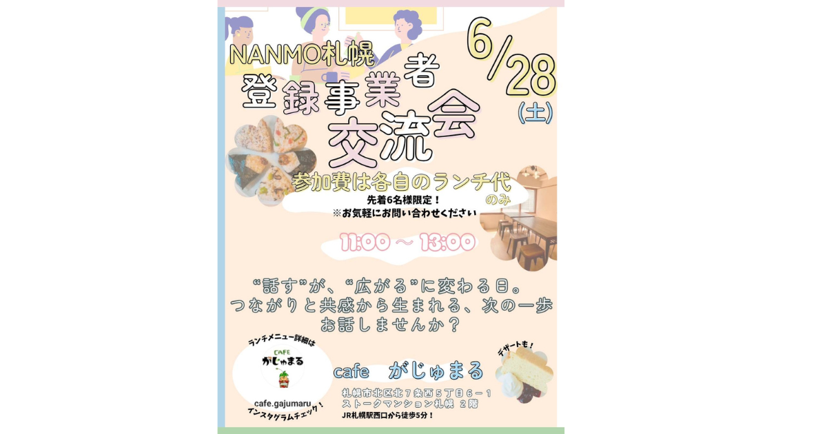 NANMO札幌登録事業者交流会VOL2 - NANMO 札幌
